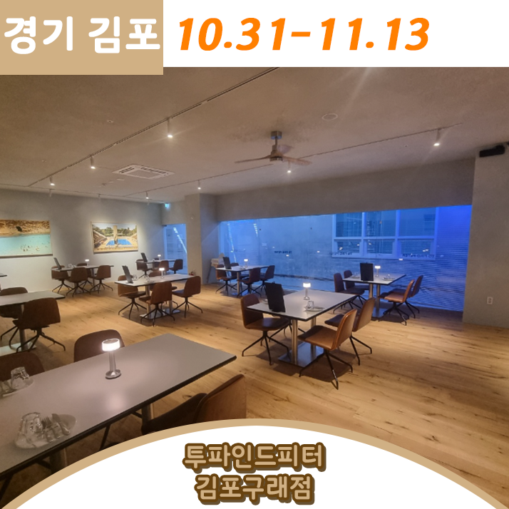 경기김포 투파인드피터 김포구래점 김포체험단 김포레스토랑 구래동맛집 구래동파스타 구래동다이닝 구래동소개팅 구래동