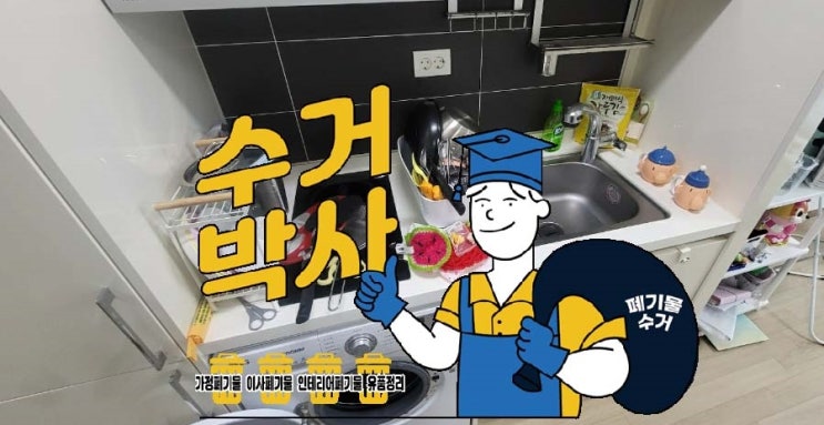 수거박사 경기폐기물안산폐기물 와동폐기물 오피스텔정리 오피스텔폐기물 엘레베이터로 작업 집안에 있는 폐기물 싹 비워