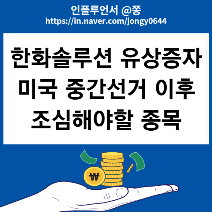 태양광 관련주 한화솔루션 유상증자 주가 미치는 영향 신주인수권 거래 3분기 실적 발표 네이버 블로그