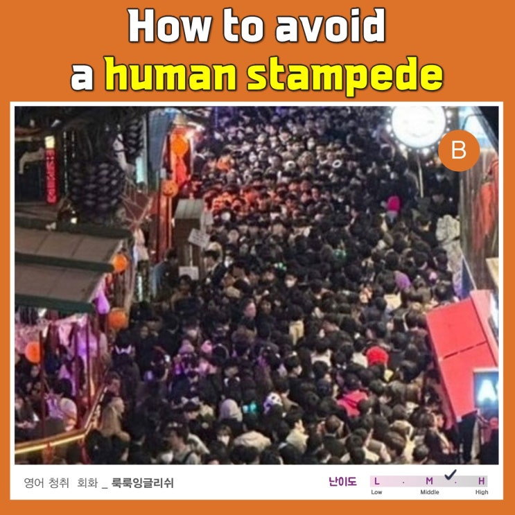 [시사영어] How to survive a human stampede ||룩룩잉글리쉬 : 네이버 블로그