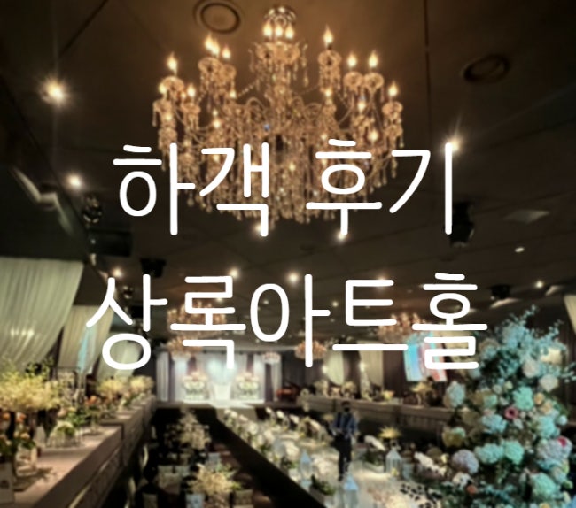 상록 아트홀 하객 후기 상록회관 웨딩 상록아트홀 주차 뷔페 후기 결혼준비 네이버 블로그