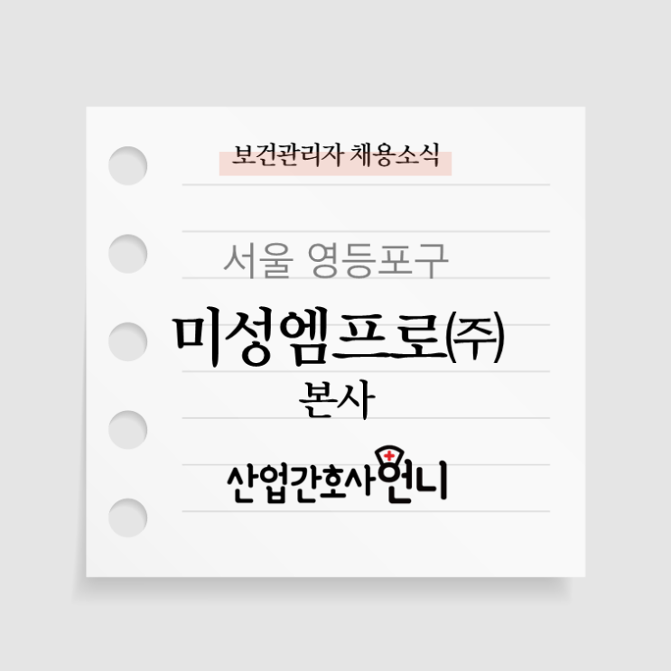 미성엠프로주 본사 보건관리자 채용간호사산업위생관리기사인간공학기사 등 네이버 블로그