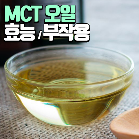 MCT 오일 효능 및 부작용 파악하기 : 네이버 블로그