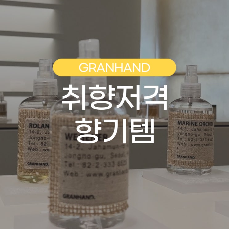 [후암동] 그랑핸드 남산 GRANHAND⎜감각적인 향기가게 : 네이버 블로그