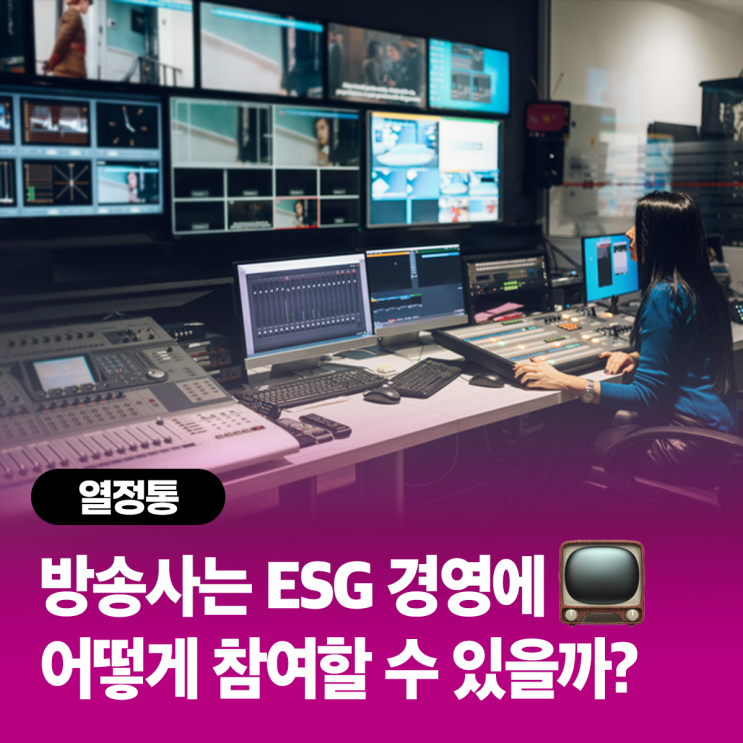 사례로 알아보는 방송과 'ESG', 방송사는 ESG 경영에 어떻게 참여할 수 있을까? : 네이버 블로그