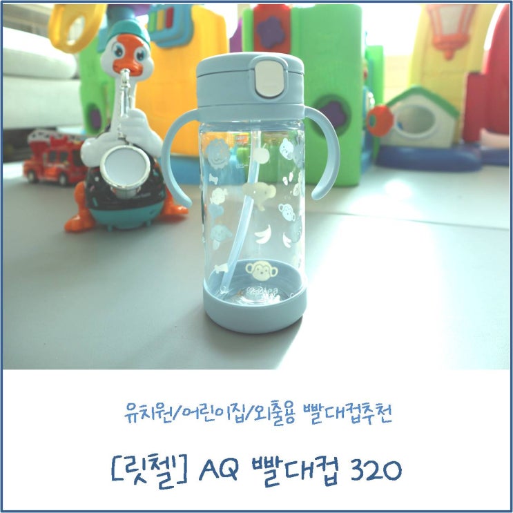외출용빨대컵으로 좋은 이유식준비물 일체형 릿첼 Aq 빨대컵 320 네이버 블로그