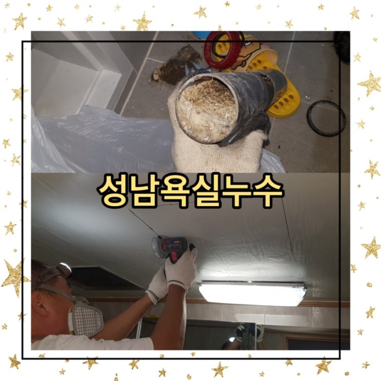 성남 분당 욕실누수 하수구 배관공사 네이버 블로그