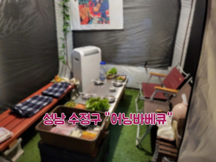 성남 수정구 어닝바베큐 캠핑 분위기 느끼면서 먹는 바베큐 맛집 네이버 블로그