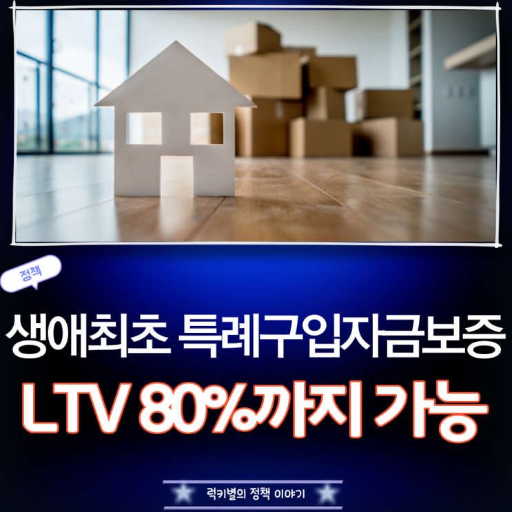 생애최초 특례구입자금보증 출시 LTV 80%까지 가능하다 : 네이버 블로그
