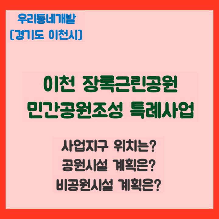 이천 장록근린공원 민간공원조성 특례사업 경기도 이천시 우리동네개발이야기 네이버 블로그