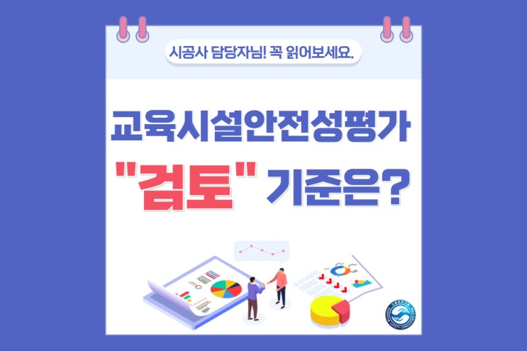 교육시설안전성평가 검토가 강화되고 있습니다보완서조치결과서 네이버 블로그