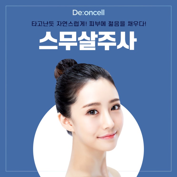 피부에 스무살을 선물하다 스무살주사 🎁 디온셀 Sc Dna 더마 부스트 솔루션 네이버 블로그