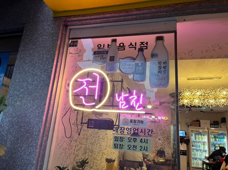 노량진에는 막걸리를 기깔나게 말아주는 감성주막이 있다 노량진역 술집 추천 전남친 네이버 블로그