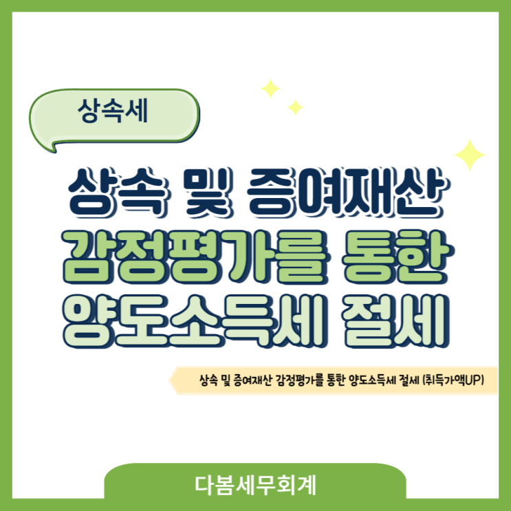 상속 및 증여재산 감정평가를 통한 양도소득세 절세취득가액up 네이버 블로그