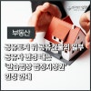 법정지상권 판례 분석 공유토지 위 공유건물의 일부 공유자 변경 때는 ‘관습법상 법정지상권 인정 안돼 부동산 전문 변호사의
