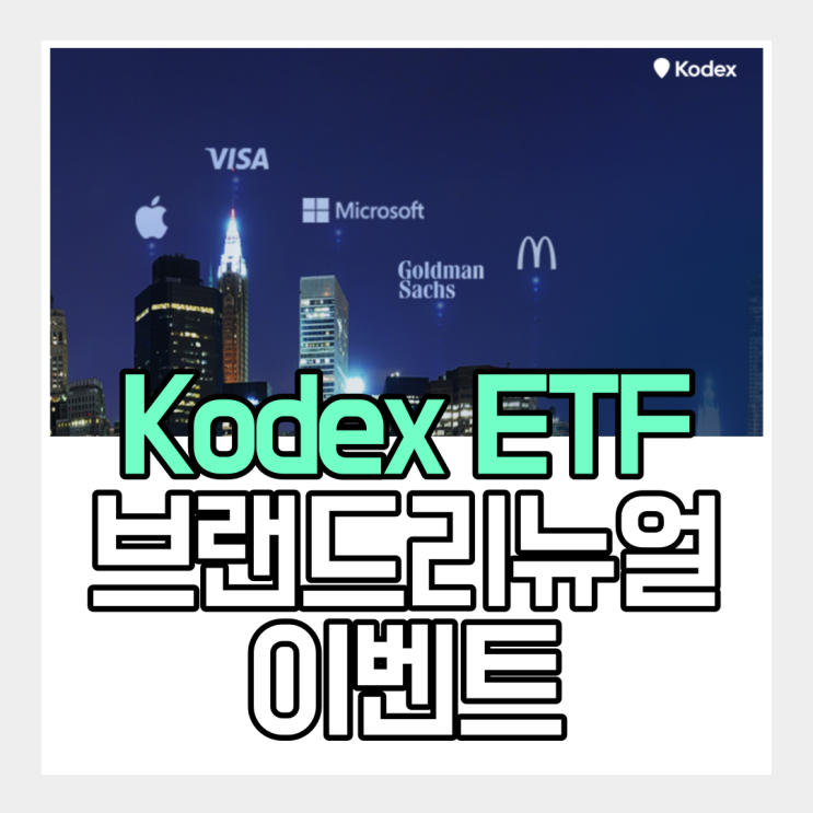 Kodex ETF 브랜드 리뉴얼 이벤트 소개 (ft. 삼성자산운용) : 네이버 블로그