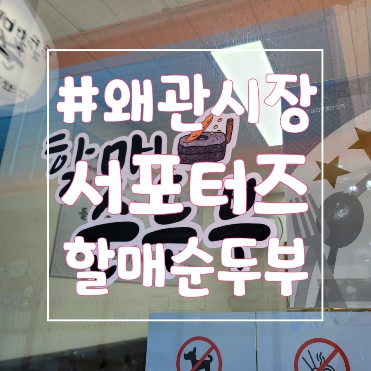 왜관시장 서포터즈 할매 순두부 맛집 탐방 : 네이버 블로그
