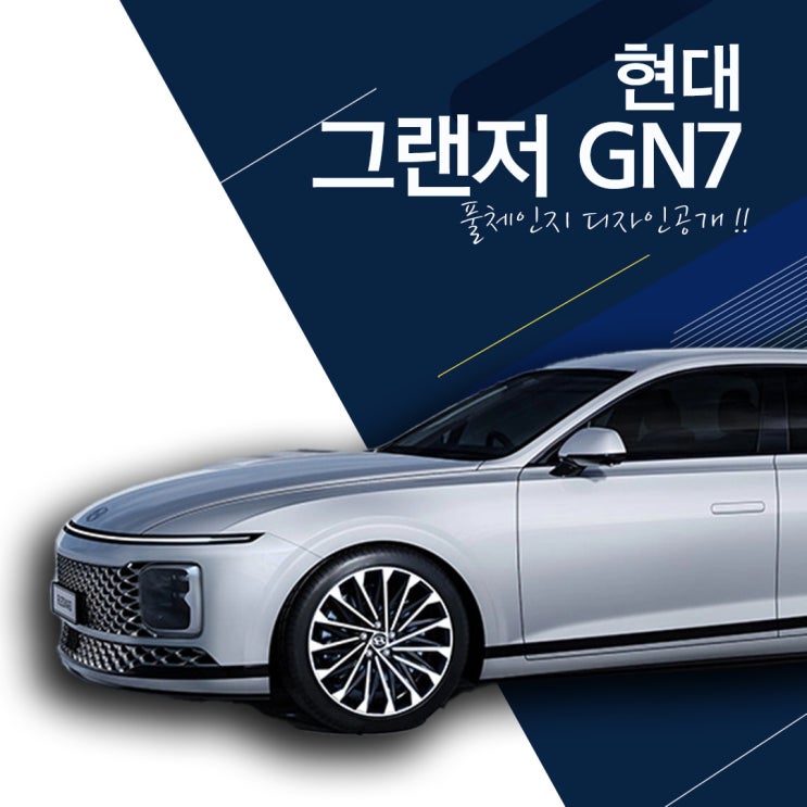 2023 신형 그랜저 GN7 풀체인지 디자인공개 : 네이버 블로그