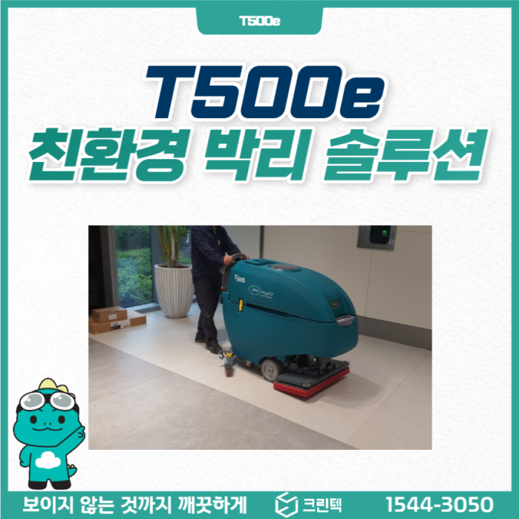 [청소장비] 박리제 없이 친환경으로 박리하는 크린텍 T500e 오비탈 청소장비 : 네이버 블로그