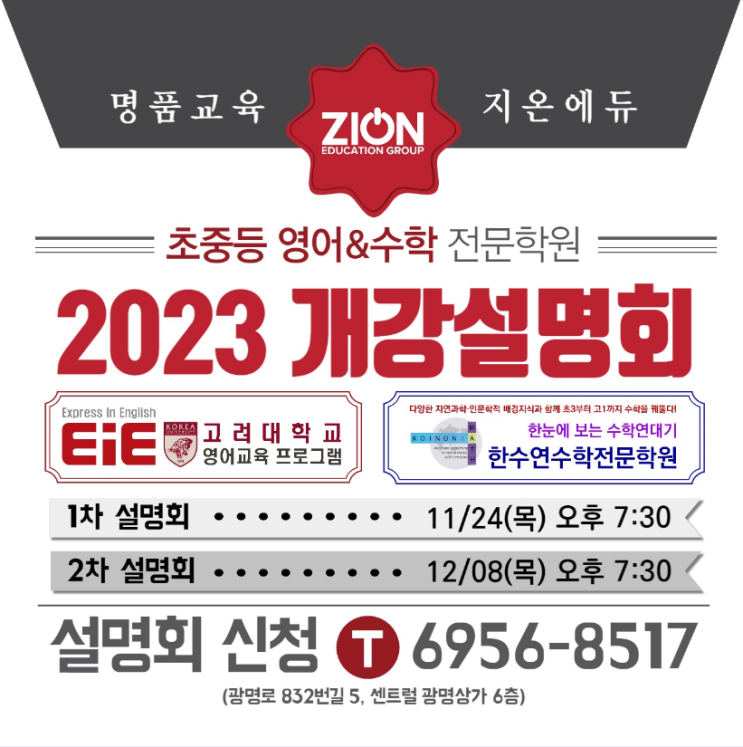 광명 초중등 영수학원 지온에듀 2023년 Eie 어학원 파닉스 And Sound First 한수연 수학 설명회 안내 네이버 블로그