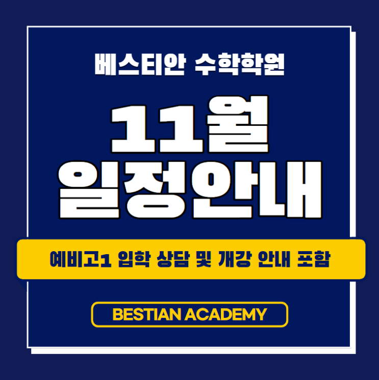 [동백 베스티안 수학학원] 11월 일정 안내 : 네이버 블로그