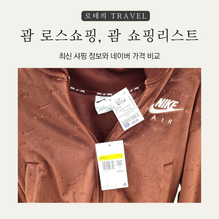 괌 로스 쇼핑과 괌 쇼핑리스트 로스 영업시간과 재미난 괌 최신샤핑 정보와 가격비교 네이버 블로그