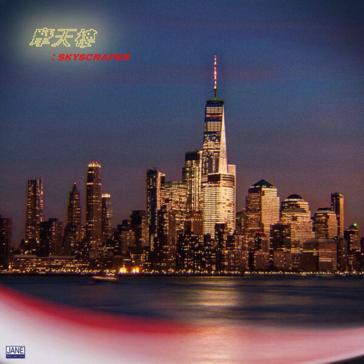 제인팝 - SKYSCRAPER [노래가사, 듣기, Audio] : 네이버 블로그