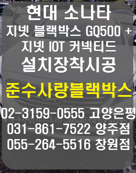 지넷시스템 2채널 블랙박스 Gq500지넷 Iot 커넥티드 설치장착시공옥정 양주 독바위 회정 고암 은현 고읍 창원 마산 진해
