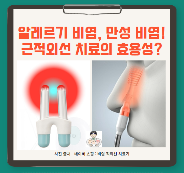 알레르기 비염 만성 비염 근적외선 치료가 효과있나요 가정용 비염 치료기 네이버 블로그