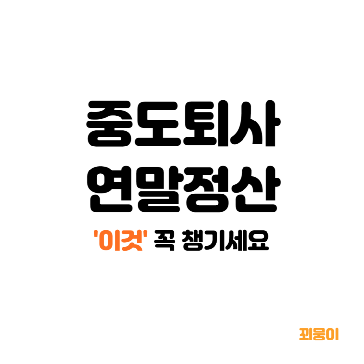 중도퇴사 연말정산 어떻게 하는지 알려드림 숨은 환급금 찾기 네이버 블로그
