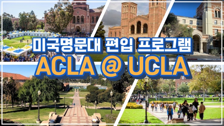 미국대학교, UCLA(Extention)에서 2년 간 학점취득 후에 상위권 대학교 편입 하기 : 네이버 블로그