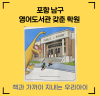 포항 남구 영어도서관 제대로 갖춘 학원을 찾으시나요 네이버 블로그