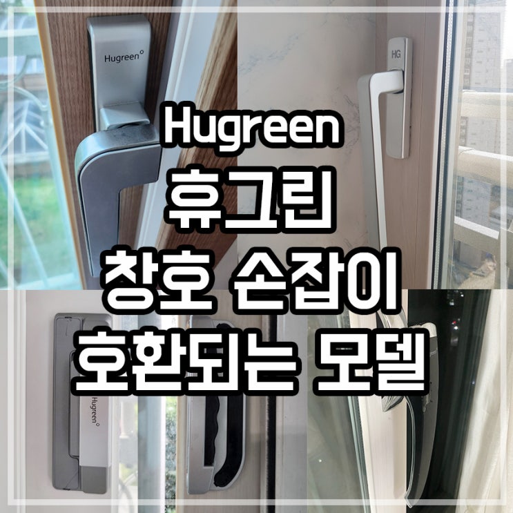 휴그린 Hugreen 창호 손잡이 샷시핸들 고장시 호환되는 모델 Diy로 셀프교체 가능한 Cllock 샷시 오토락 창문