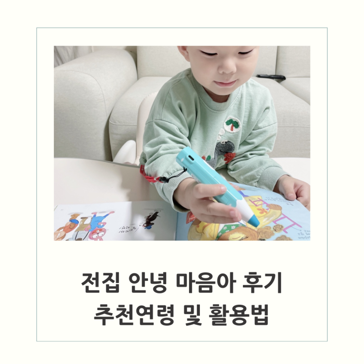 안녕 마음아 전집 세이펜 버전 후기 추천 연령 및 활용법 네이버 블로그