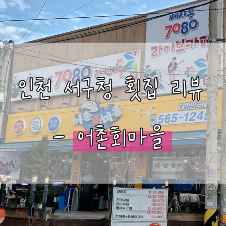 인천 식당 인천 서구청 근처 횟집 어촌회마을│심곡동 횟집 네이버 블로그