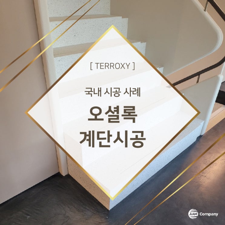 [ Terroxy - 국내시공 ] 오셜록 본사 카페에 테라조 시공을 하여 소개해 드리려 합니다. : 네이버 블로그