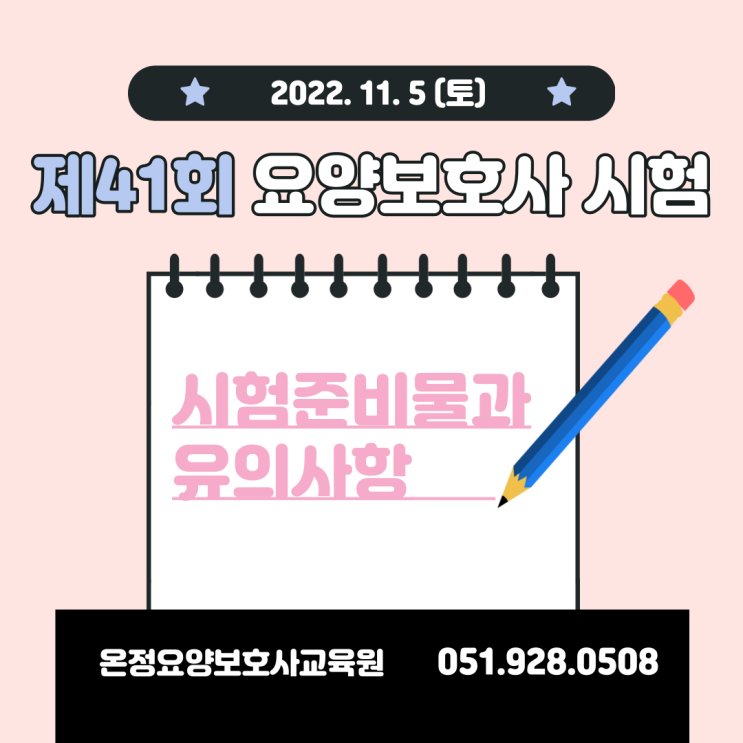 부산 사상구 온정요양보호사교육원 요양보호사 시험 준비물 및 유의사항 알림 네이버 블로그