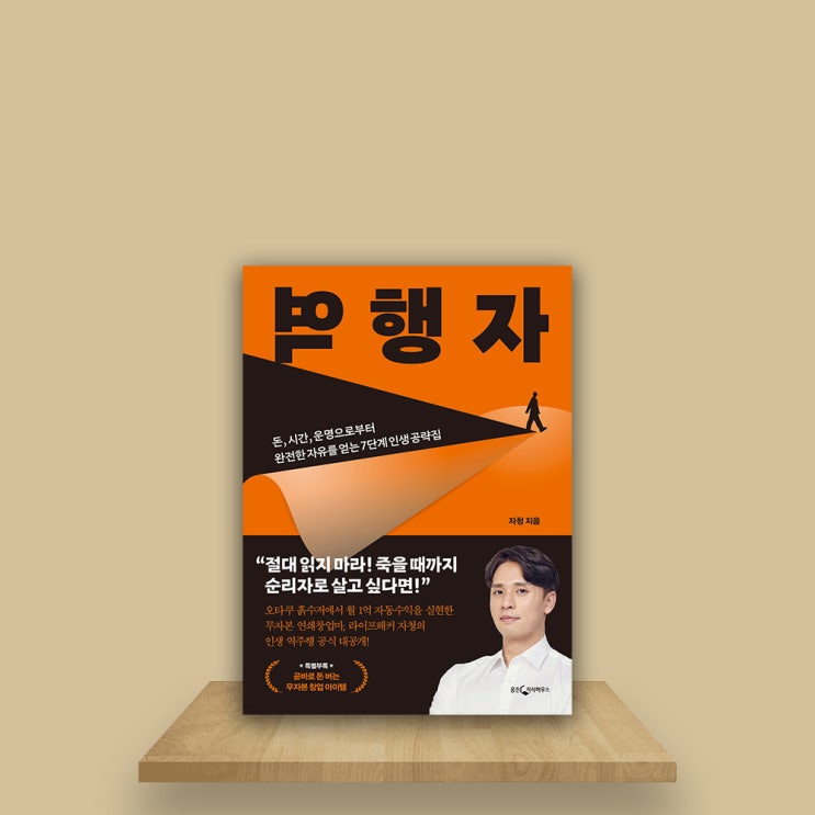 책리뷰 ｜ 역행자 자청 경제적 자유라는 도화선에 불을 ｜ 자기계발책 자기계발서추천 네이버 블로그