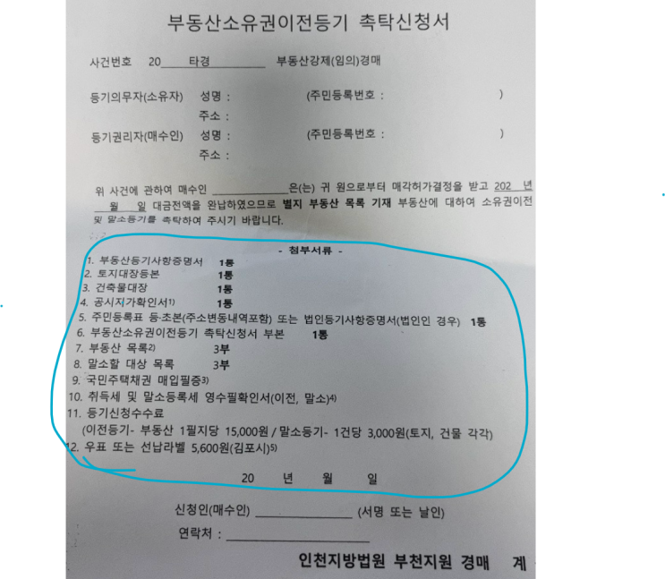 갭투자깡통전세 사기 부천지원 부동산소유권이전등기 촉탁신청서 셀프등기 네이버 블로그