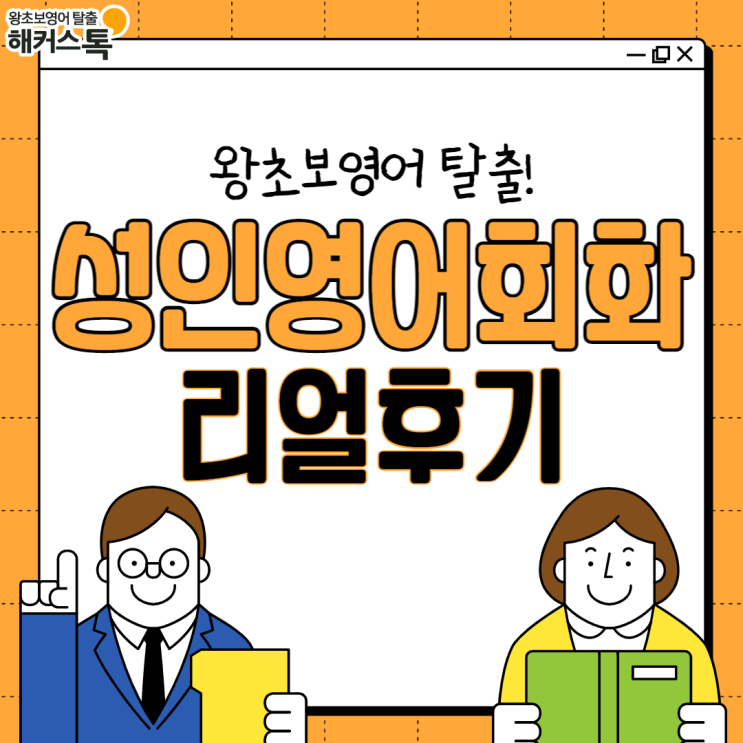 성인영어회화 인강으로 왕초보영어 탈출했어요 네이버 블로그