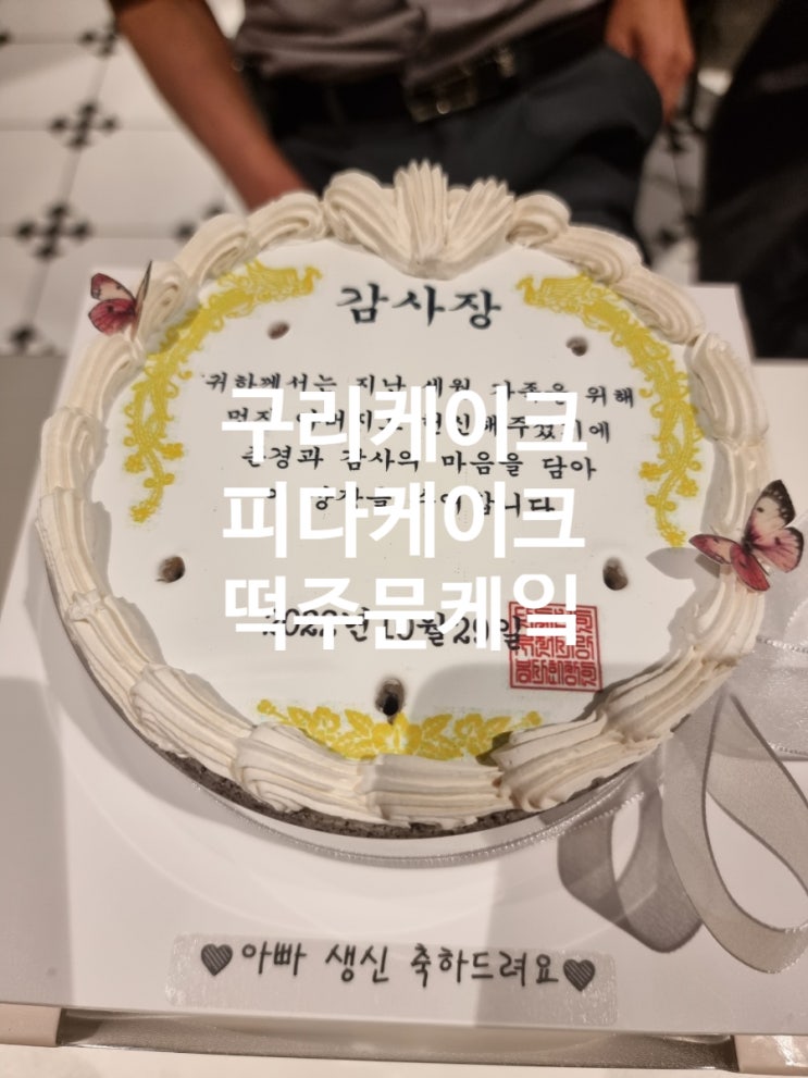 피다케이크 떡케이크 제작케이크 레터링케이크 구리디저트 아빠생신 잘 치뤘어요 ^^ : 네이버 블로그