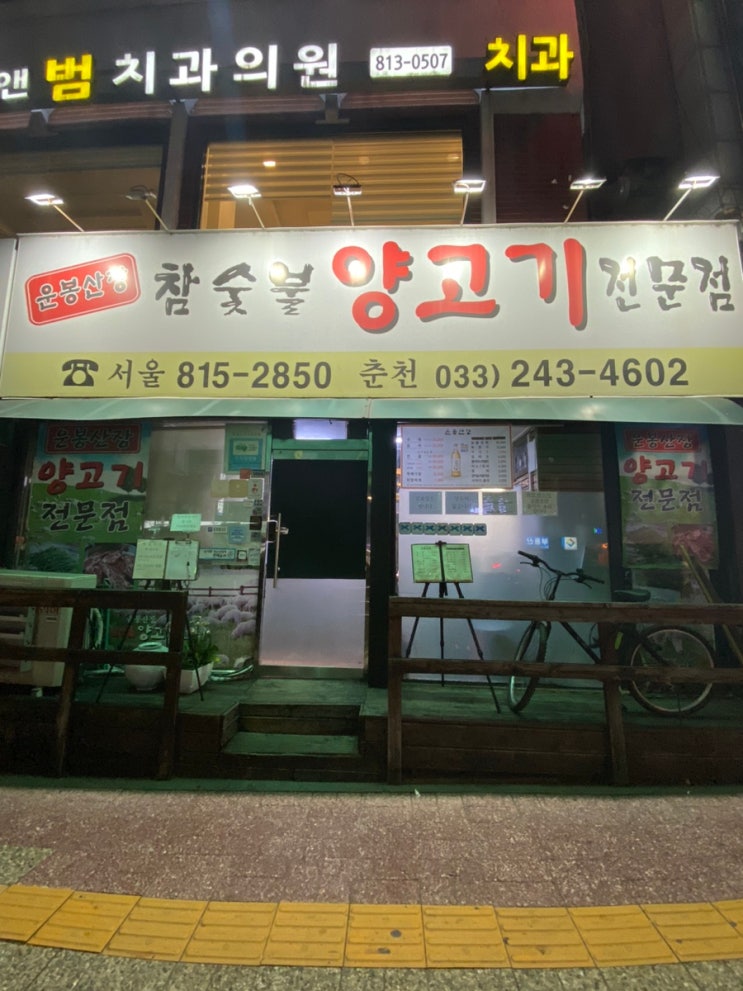 노량진 술꾼도시여자들에 나온 양고기수육이 있는 운봉산장 현장웨이팅예약가격 네이버 블로그
