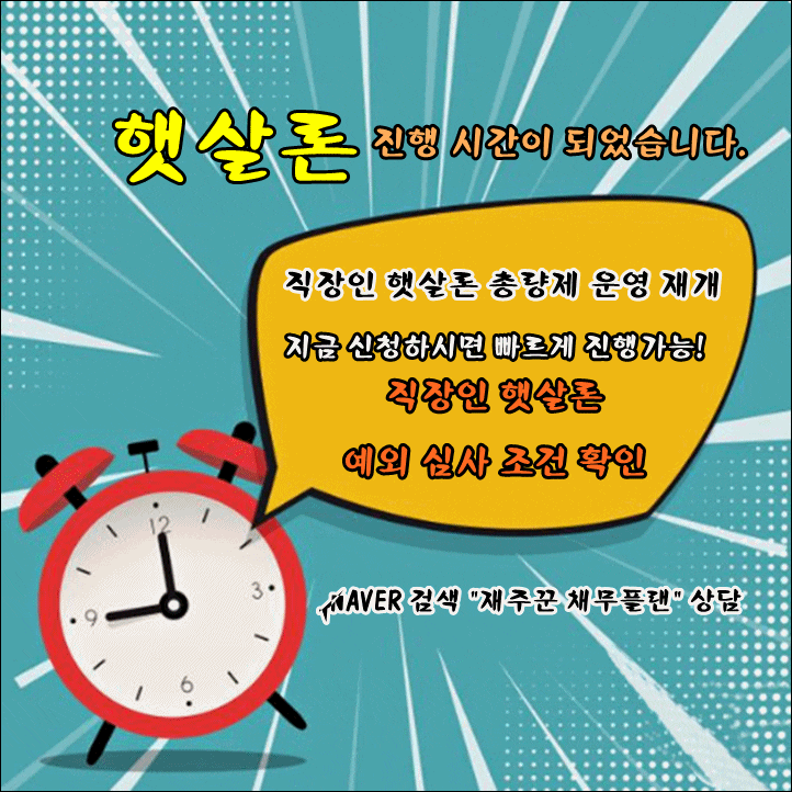 직장인 햇살론 총량제 운영 재개 : 네이버 블로그