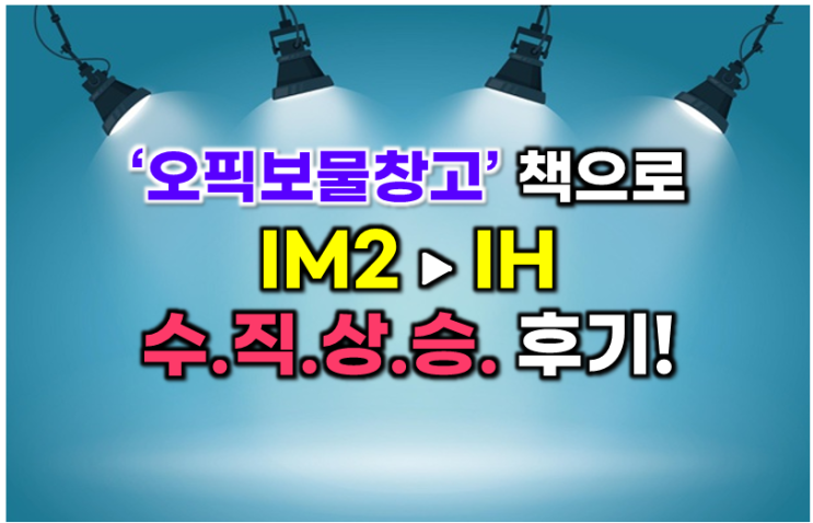 [오픽 후기] '오픽보물창고' 책으로 IM2에서 IH 등급으로 급상승한 OPIc 후기 : 네이버 블로그