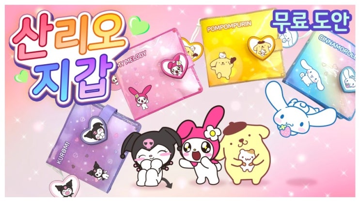 산리오 마이멜로디 쿠로미 폼폼푸린 시나모롤 지갑의 무료 도안입니다 네이버 블로그