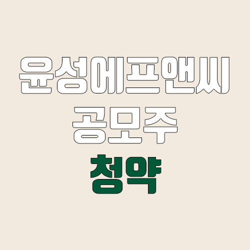 윤성에프앤씨 공모주 청약 장외가 공모가 증거금 유통 물량 의무보유확약 지분 균등 비례 환매청구권 네이버 블로그
