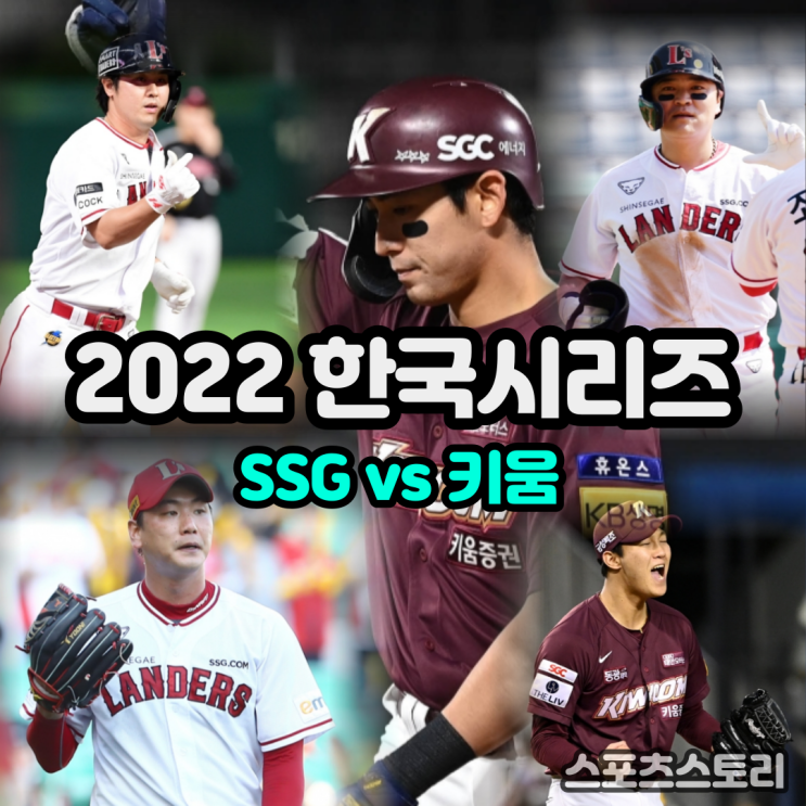 2022 한국시리즈 일정과 예매, 중계 - KBO 프로야구 (키움 히어로즈 vs SSG 랜더스, 2022년11월 01일, 02일 ssg랜더스필드 - 1차전, 2차전 ...