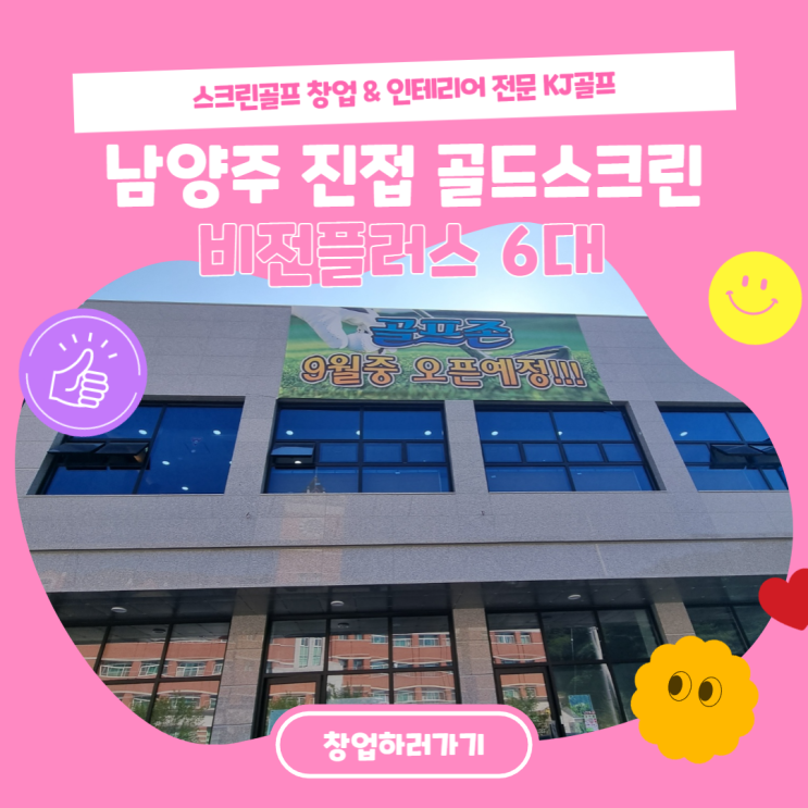 진접읍 스크린골프 남양주 골프존 비전플러스 스크린골프 비전플러스 창업 인테리어 스크린골프 기기 설치 창업 골프경복대 스크린골프 네이버 블로그