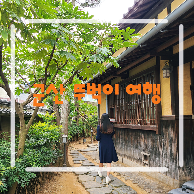 군산 뚜벅이 여행 초원사진관 등 4곳 네이버 블로그