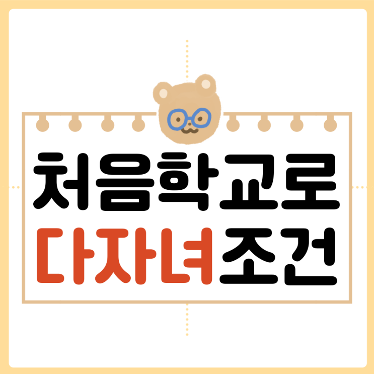 유치원 우선모집 다자녀 조건 처음학교로 어플 회원가입과 접수 방법 네이버 블로그